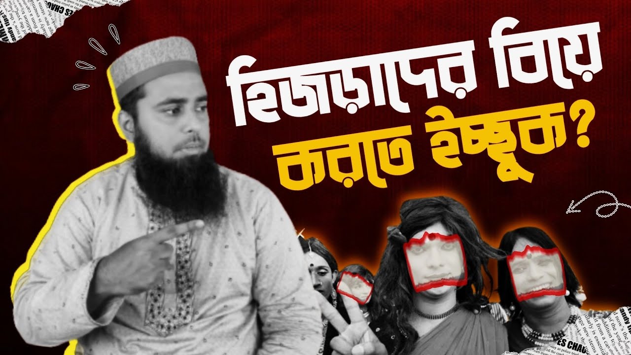 হিজড়াদের কি বিয়ে করা যাবে? Muhammad Al Amin - YouTube