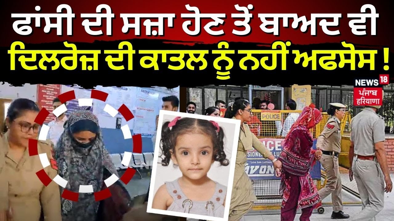 Dilroz Murder Case | ਫਾਂਸੀ ਦੀ ਸਜ਼ਾ ਹੋਣ ਤੋਂ ਬਾਅਦ ਵੀ ਦਿਲਰੋਜ਼ ਦੀ ਕਾਤਲ ਨੂੰ ...