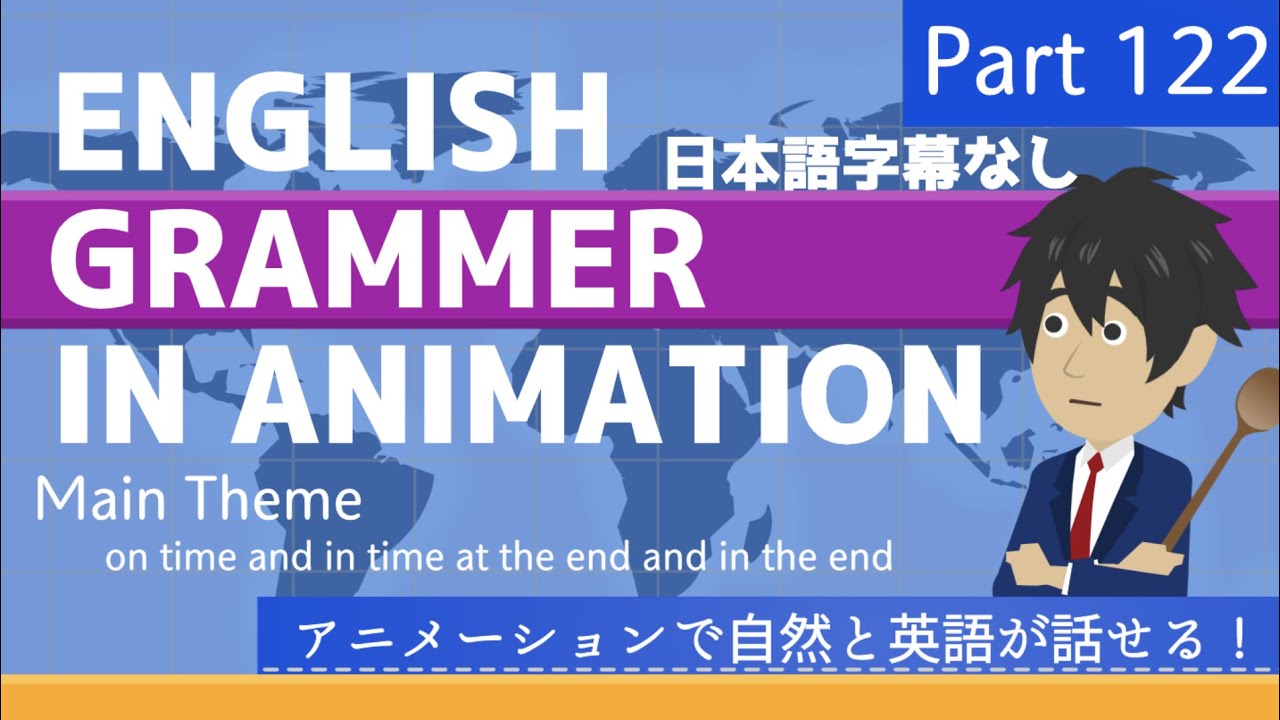 English Grammar in Animation Part 122 (日本語字幕なし) 体系的な文法を学び、日常会話を身につけよう ...