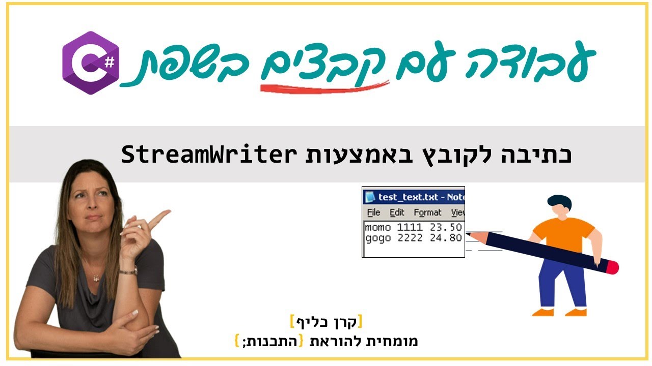 מדריך C# | כתיבה לקובץ באמצעות StreamWriter - YouTube