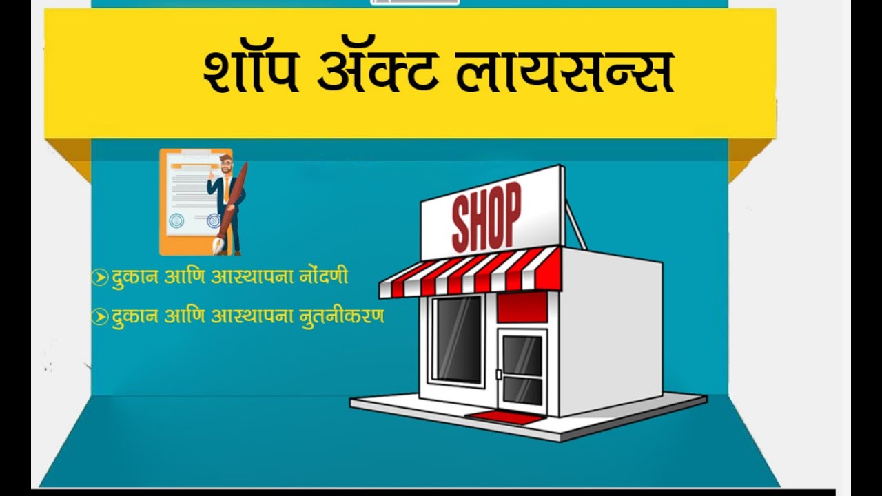 online Shop Act Registration process #maharashtra @Sahyadricreator ...