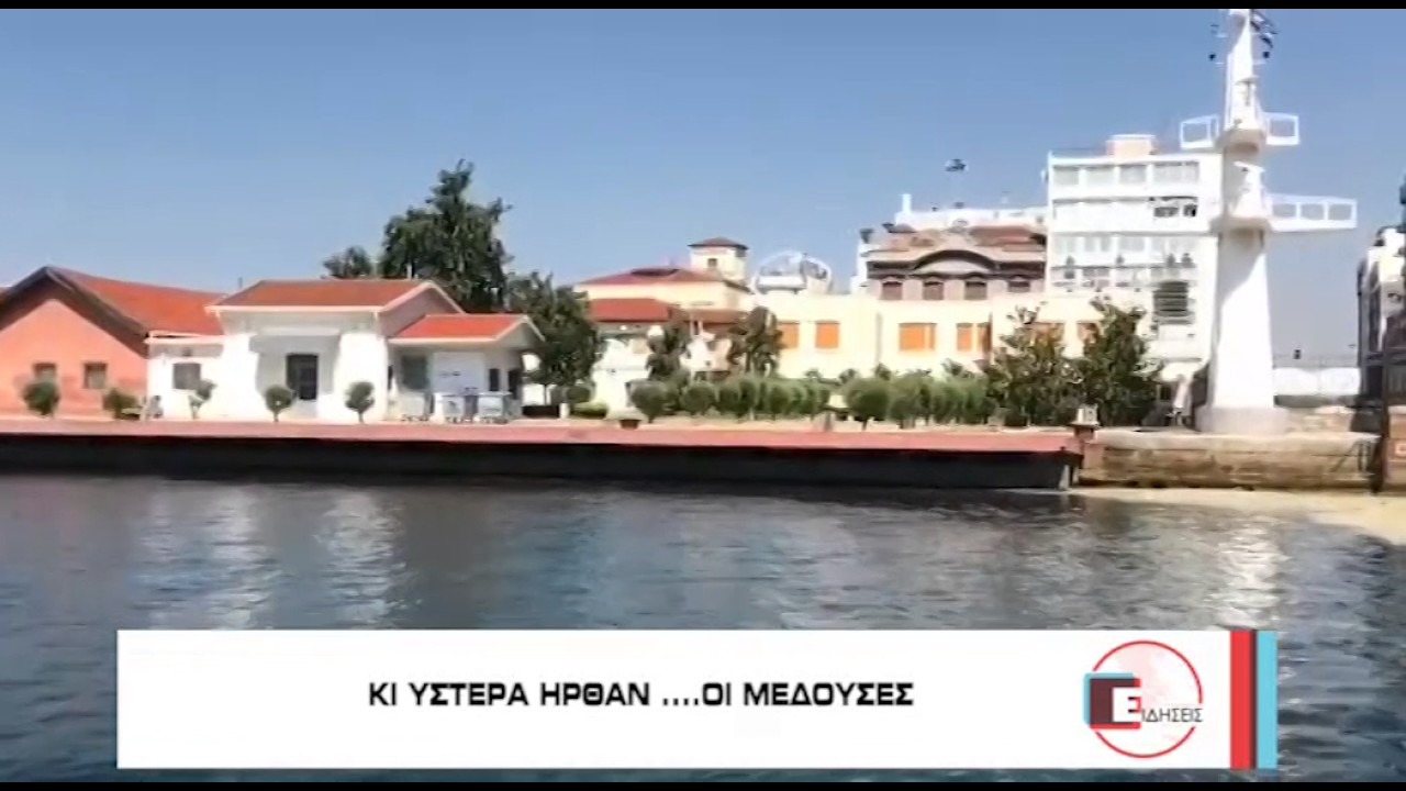 ΚΙ ΥΣΤΕΡΑ ΗΡΘΑΝ... ΟΙ ΜΕΔΟΥΣΕΣ! - YouTube