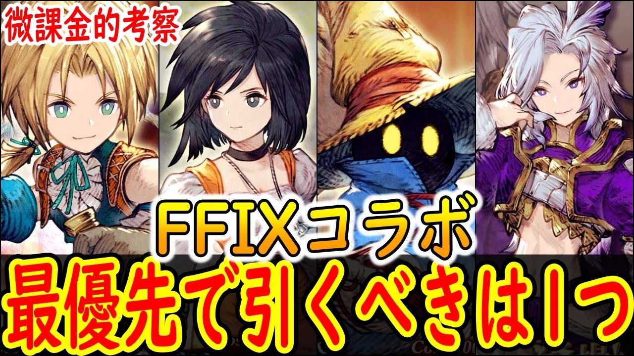 【FFBE幻影戦争】 FF9コラボで最優先すべきはおそらくこいつ！ 今回VCは微妙か・・・？ 国営放送まとめ【WOTV】 - YouTube