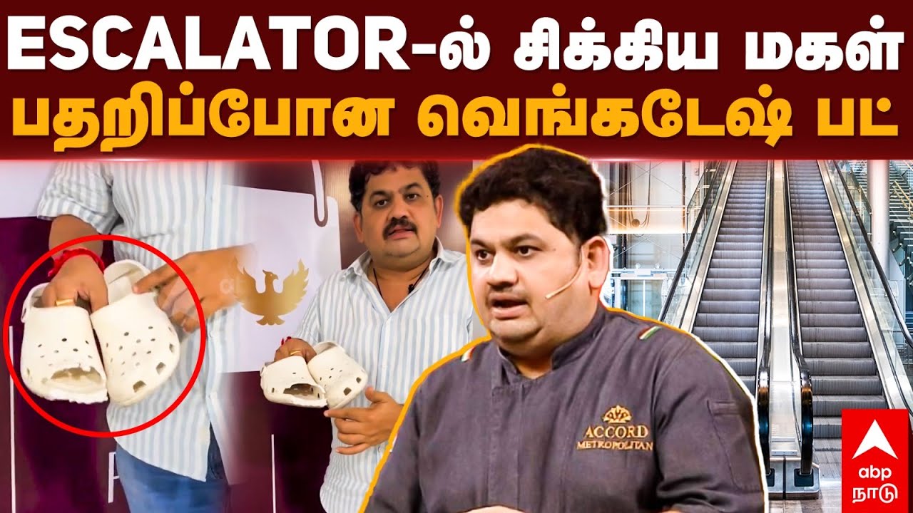 Venkatesh bhat daughter | ESCALATOR-ல் சிக்கிய மகள்! பதறிப்போன ...