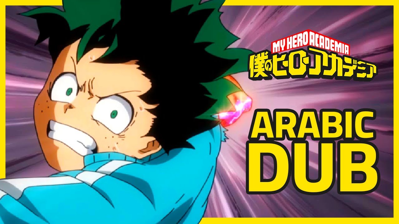 CLIP - My Hero Academia Midoriya First Smash - Arabic Dub - YouTube