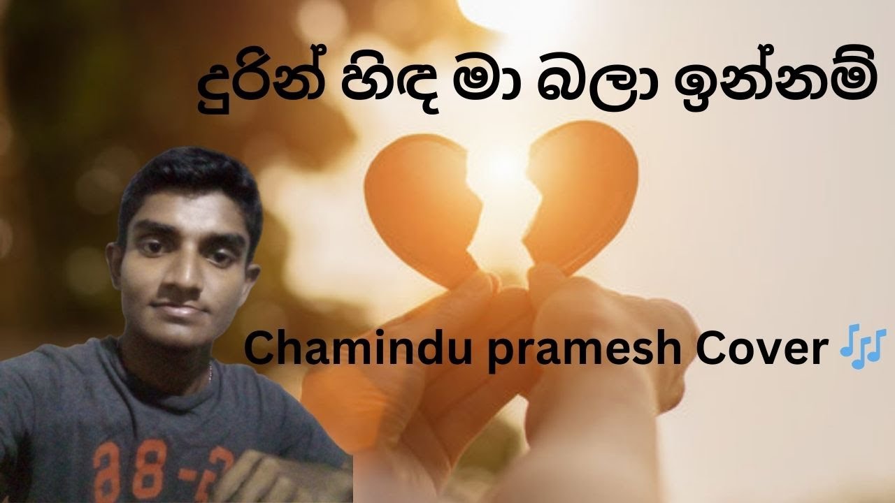 දුරින් හිඳ මා බලා ඉන්නම් / Durin hida ma bala innam / Chamindu pramesh Cover 🎶 - YouTube