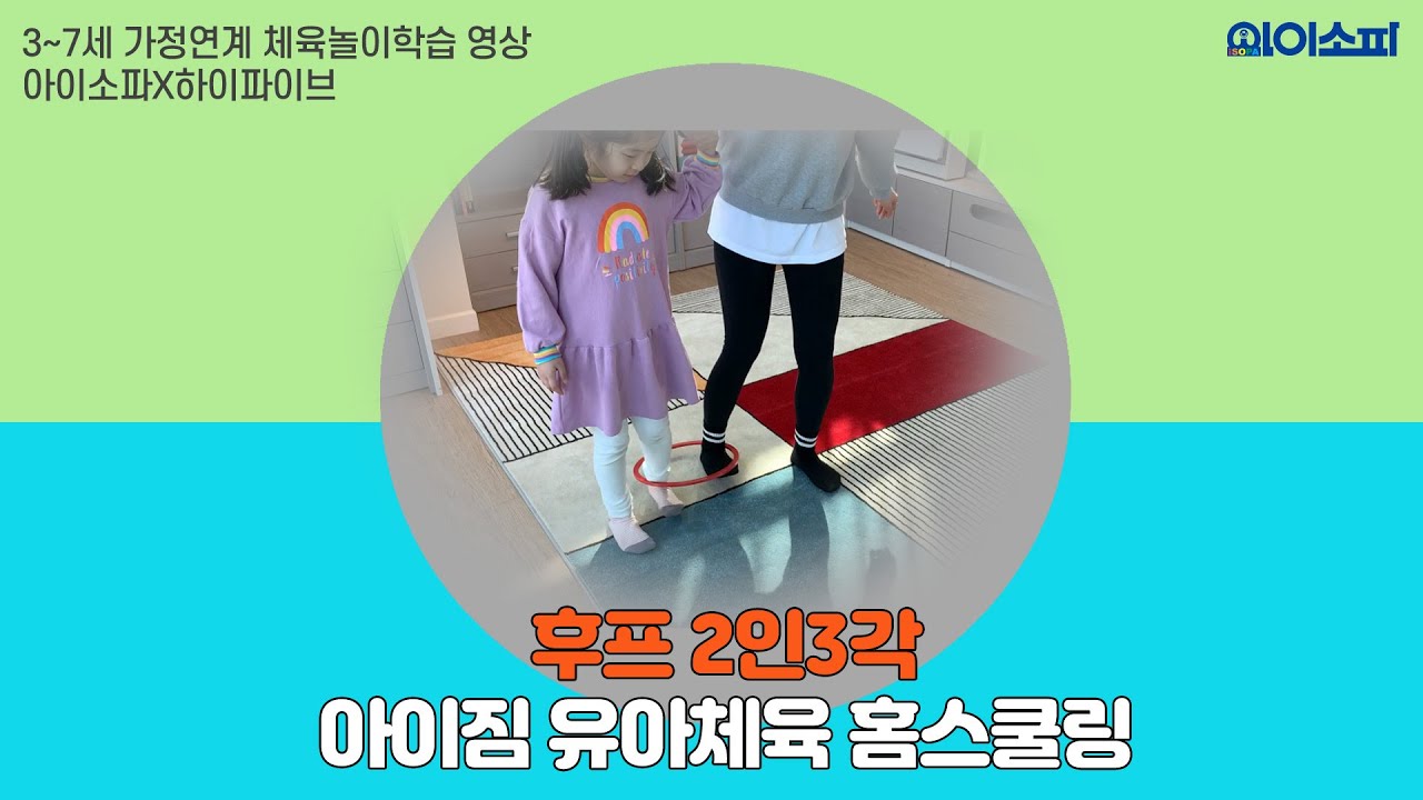 아이짐 유아체육 홈스쿨링 후프 2인3각 5세7세아동체육학교체육원격수업온라인체육수업집콕놀이신체놀이놀이체육