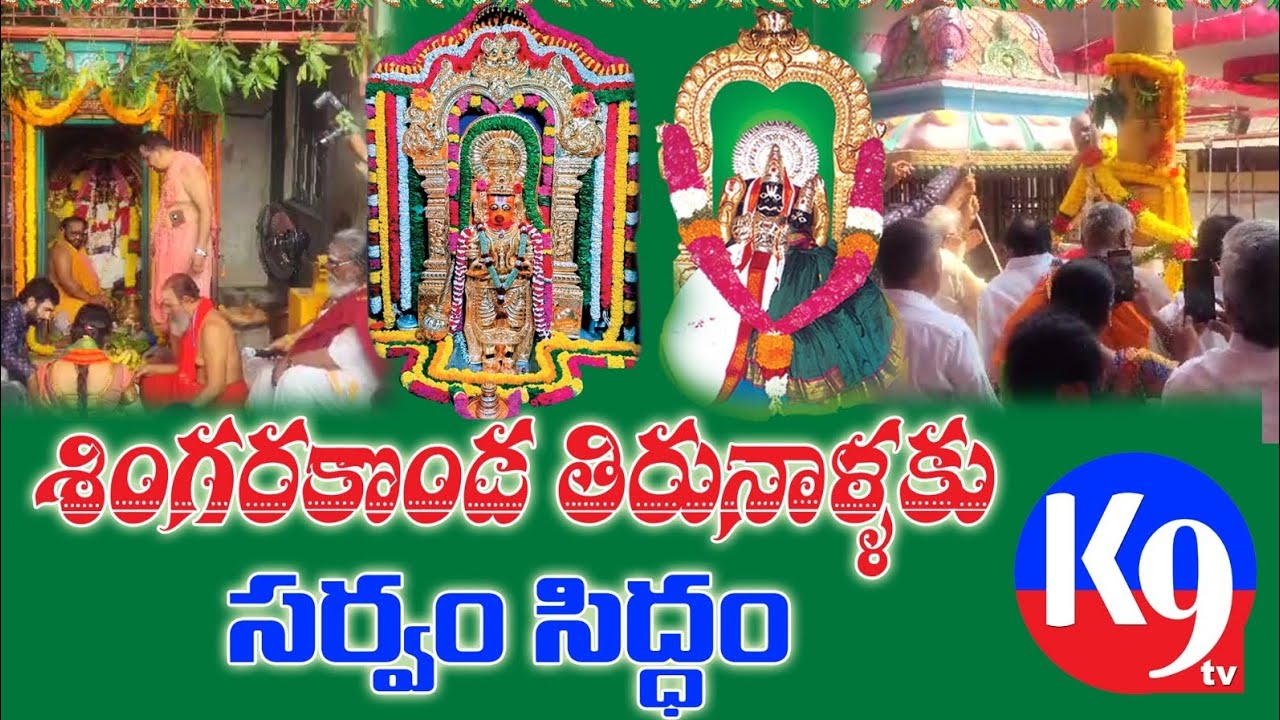 తిరునాళ్ళకి సిద్ధమైన శింగరకొండ #addanki #singarakonda #prakasam # ...