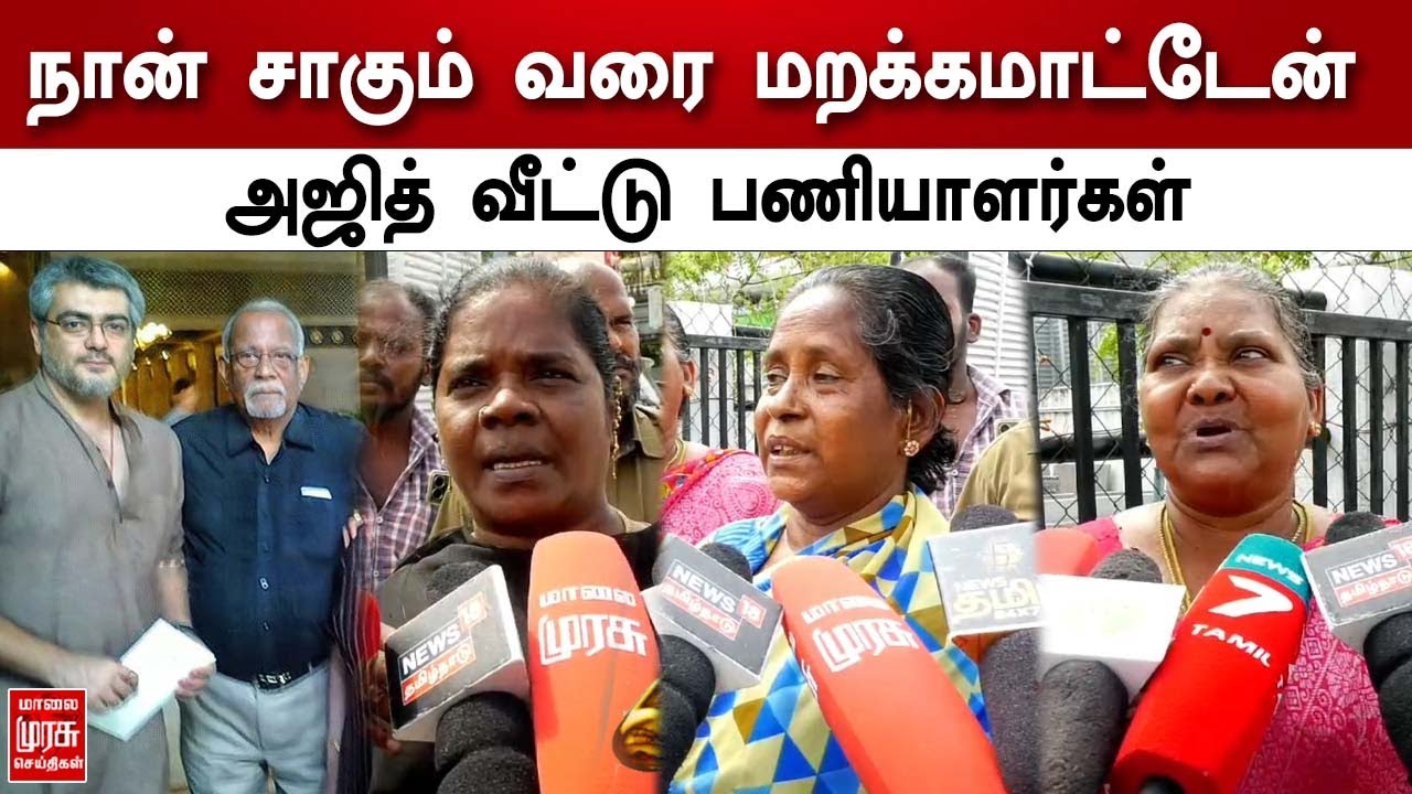நான் சாகும் வரை மறக்கமாட்டேன் - துயரில் அஜித் வீட்டு பணியாளர்கள் ...