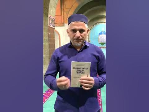 Мухаммад Саламов / Конкурс по книге избранные эпизоды из жизни пророка ...