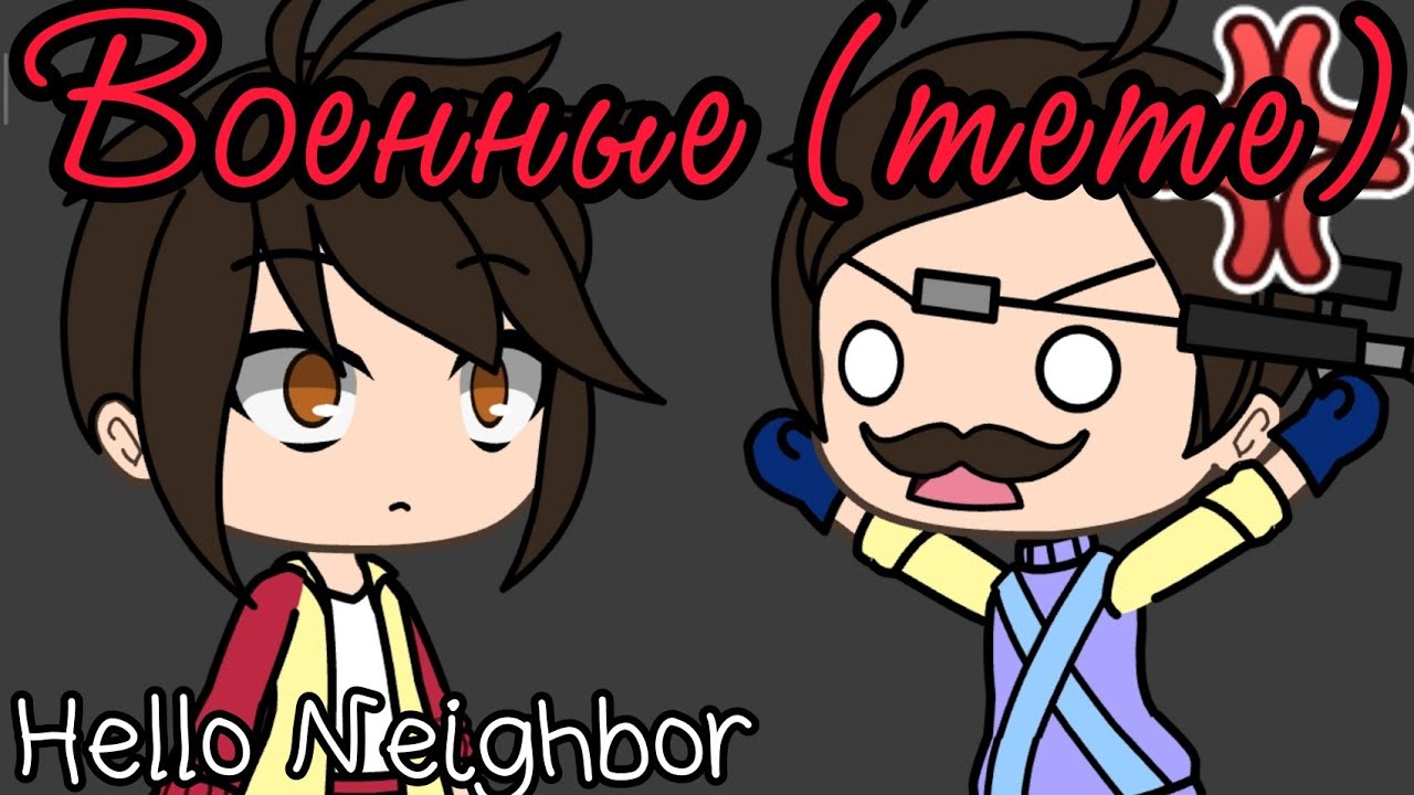 [Hello Neighbor] Военные meme//Gacha Life animation - YouTube