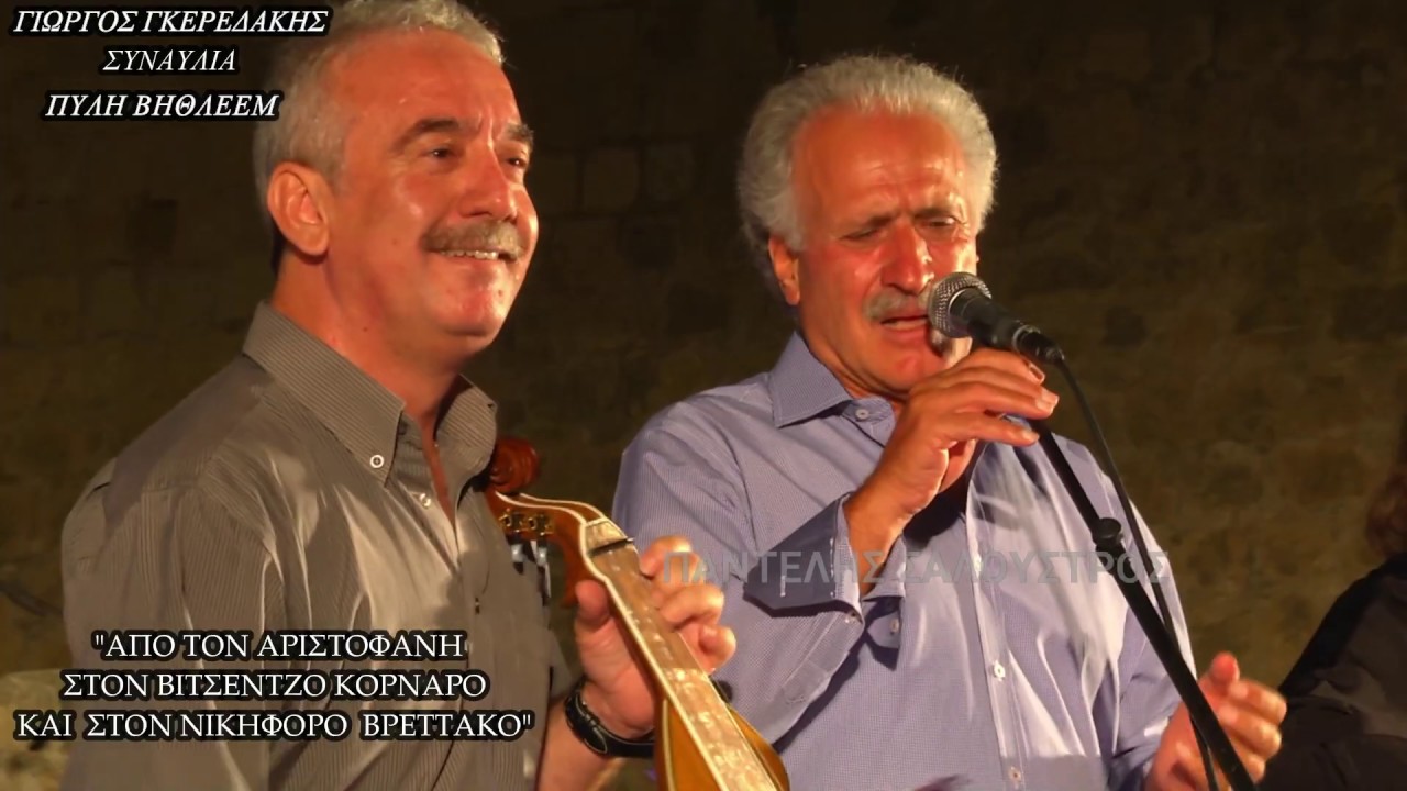 ΓΙΩΡΓΟΣ ΓΚΕΡΕΔΑΚΗΣ με ΣΤ ΒΑΣΙΛΑΚΗ/ ΠΟΛΥΧΡΟΝΑΚΗ , ΣΑΛΟΥΣΤΡΟ ΚΑΙ ΣΗΦΗ ...