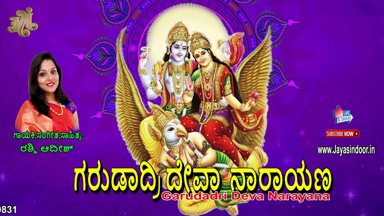 ಗರುಡಾದ್ರಿ ದೇವಾ ನಾರಾಯಣ | Garudadhri Deva Narayana | Jayasindoor Bhakthi ...