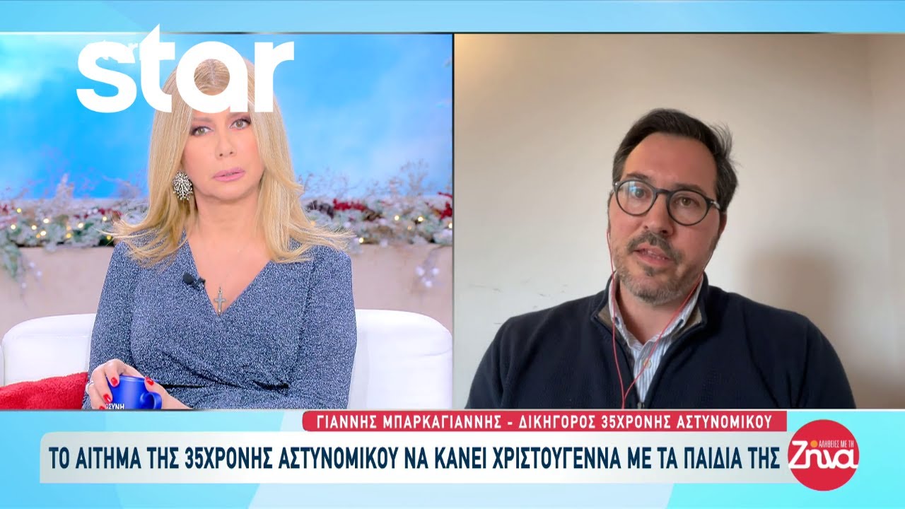 Το αίτημα της 35χρονης αστυνομικού να κάνει Χριστούγεννα με τα παιδιά ...