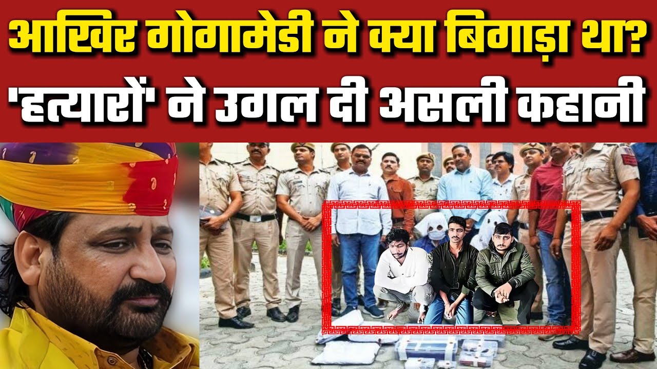 Sukhdev Singh Gogamedi Murder Update: Police की जांच में Shooter नितिन फौजी ने बताई असली कहानी ...