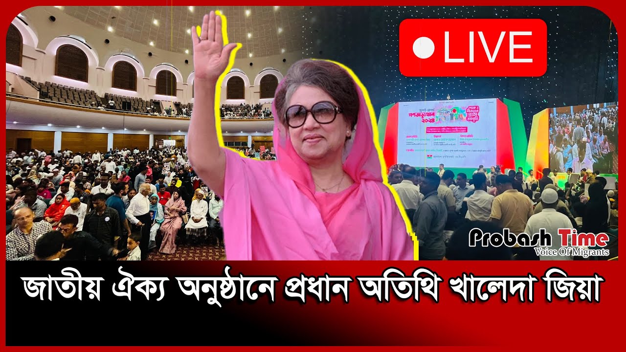 LIVE:🔴ইসলামী আন্দোলন বাংলাদেশের মহাসমাবেশ থেকে সরাসরি | Islami Andolan। Probash Time - YouTube