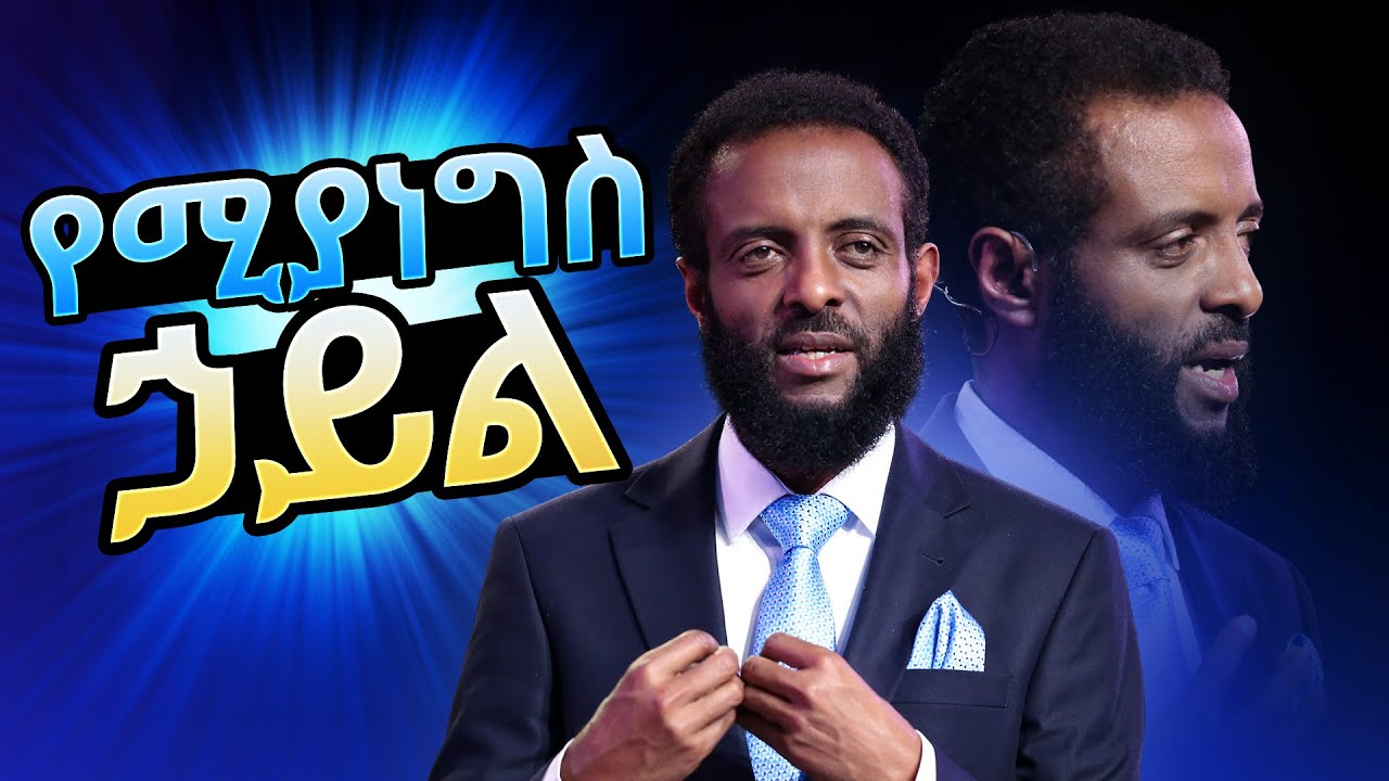 የሚያነግስ ኃይል || ይህንን ድንቅ መልዕክት ተመልክተው የከፍታን ህይወት ይለማመዱ! || The power that ...