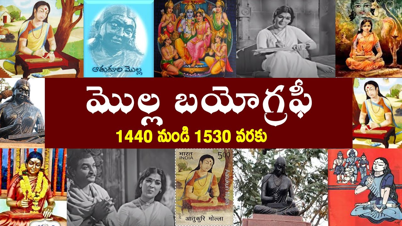 మొల్ల బయోగ్రఫీ | Molla Biography | Molla Ramayanam - YouTube