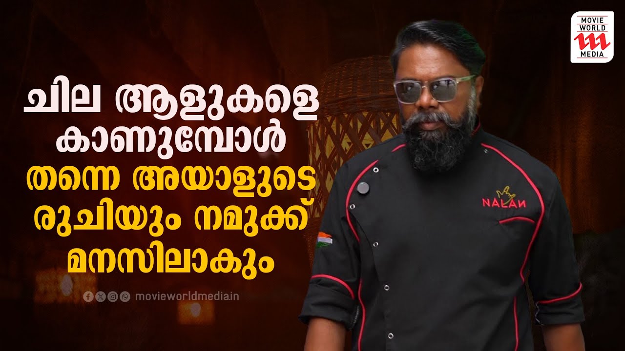 ചില ആളുകളെ കാണുമ്പോൾ തന്നെ അയാളുടെ രുചിയും നമുക്ക് മനസിലാകും| Chef ...