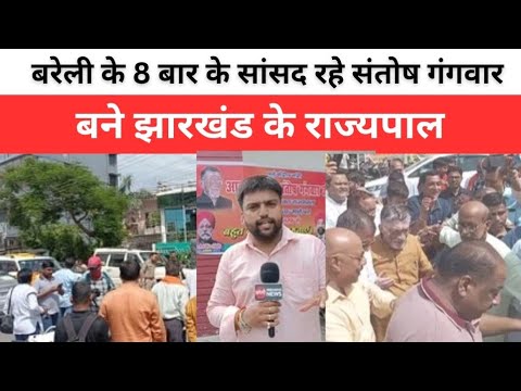 Bareilly के 8 बार के सांसद Santosh Gangwar बने Jharkhand के राज्यपाल ...
