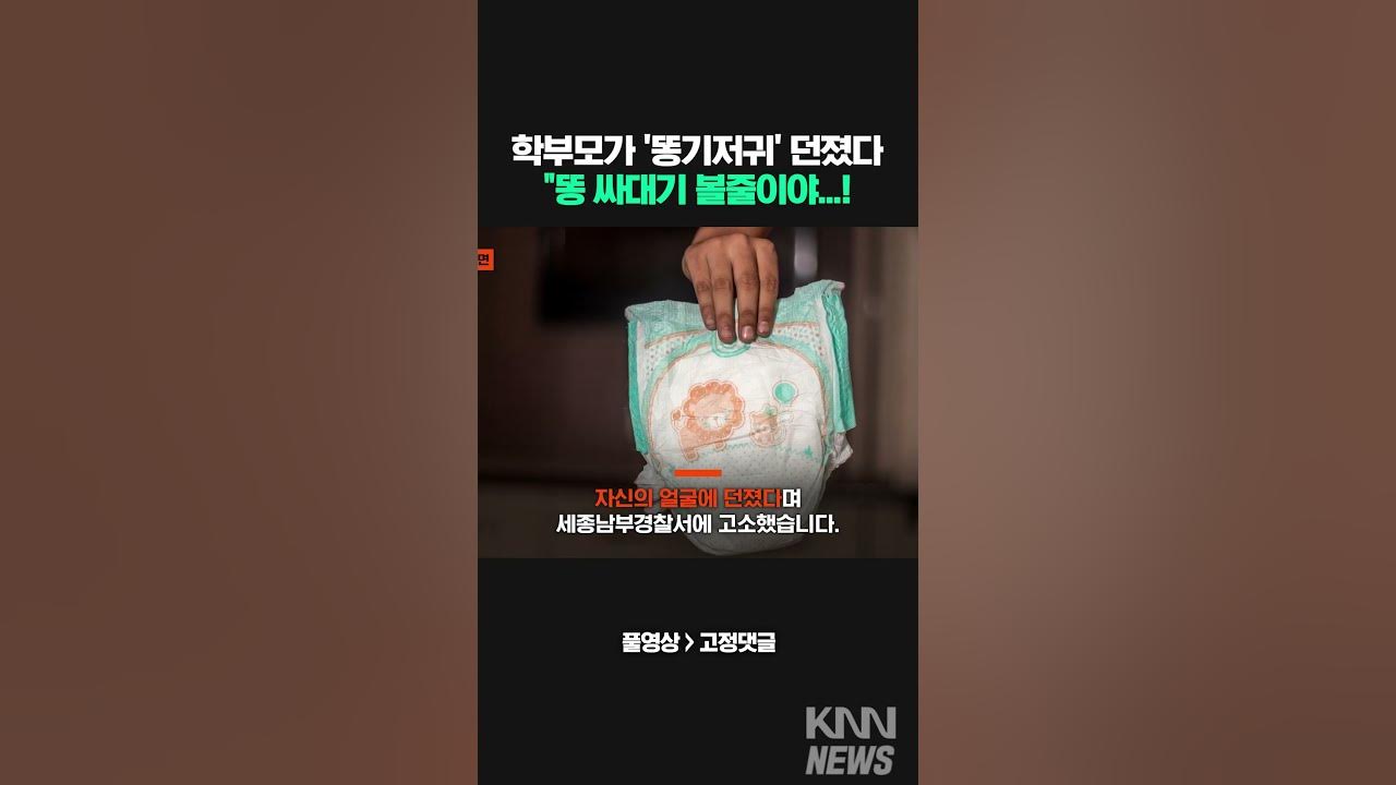 얼굴에 똥 묻기도 김치 싸대기는 봤어도 똥 싸대기 Shrots Youtube