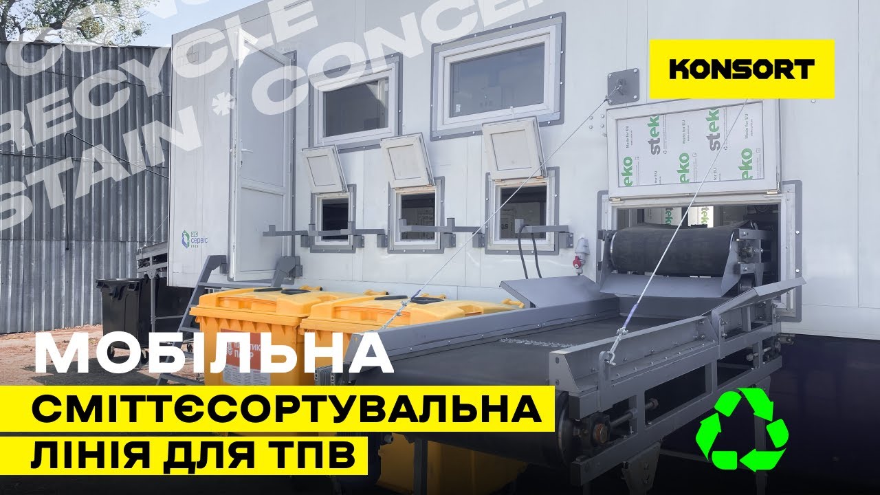МОБІЛЬНА ЛІНІЯ ДЛЯ СОРТУВАННЯ ТПВ | Mobile sorting line for domestic ...