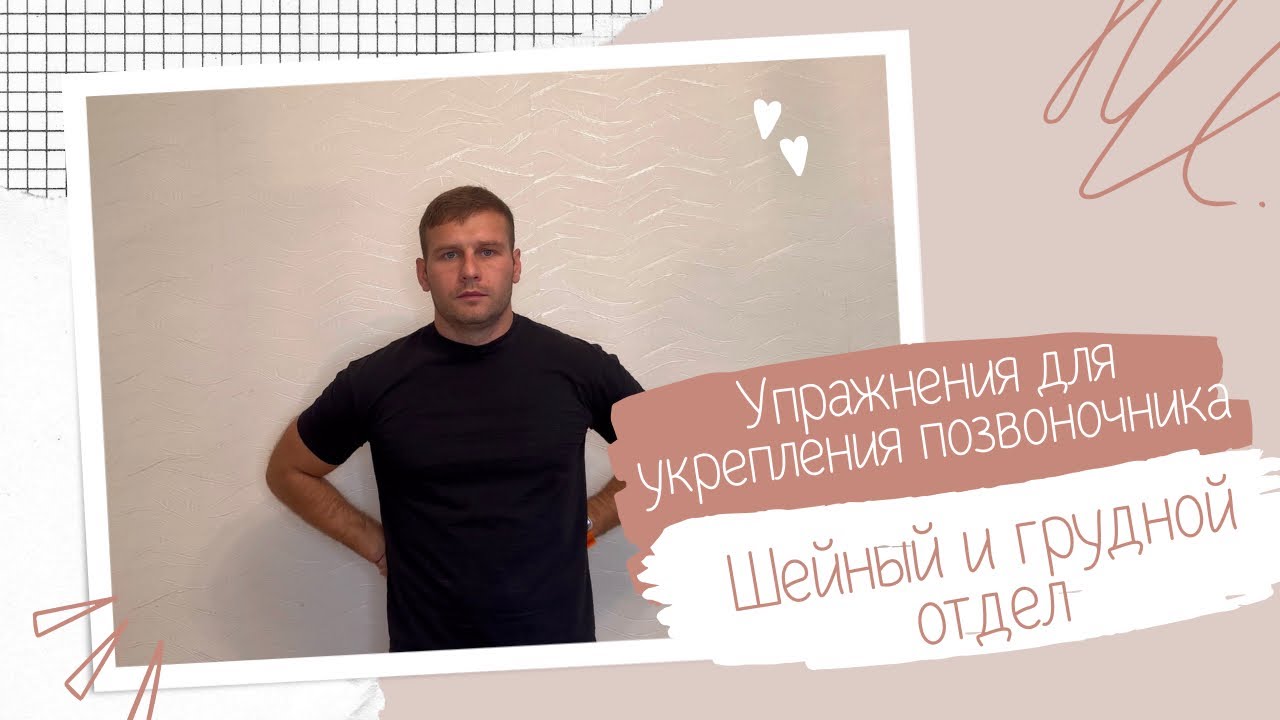 Упражнения для укрепления позвоночника Шейный и грудной отдел ️ Youtube