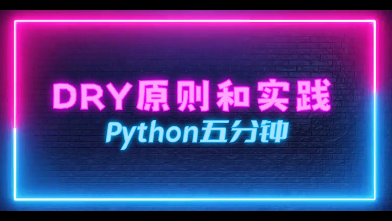Python五分钟——ep6. DRY原则和实践 - YouTube