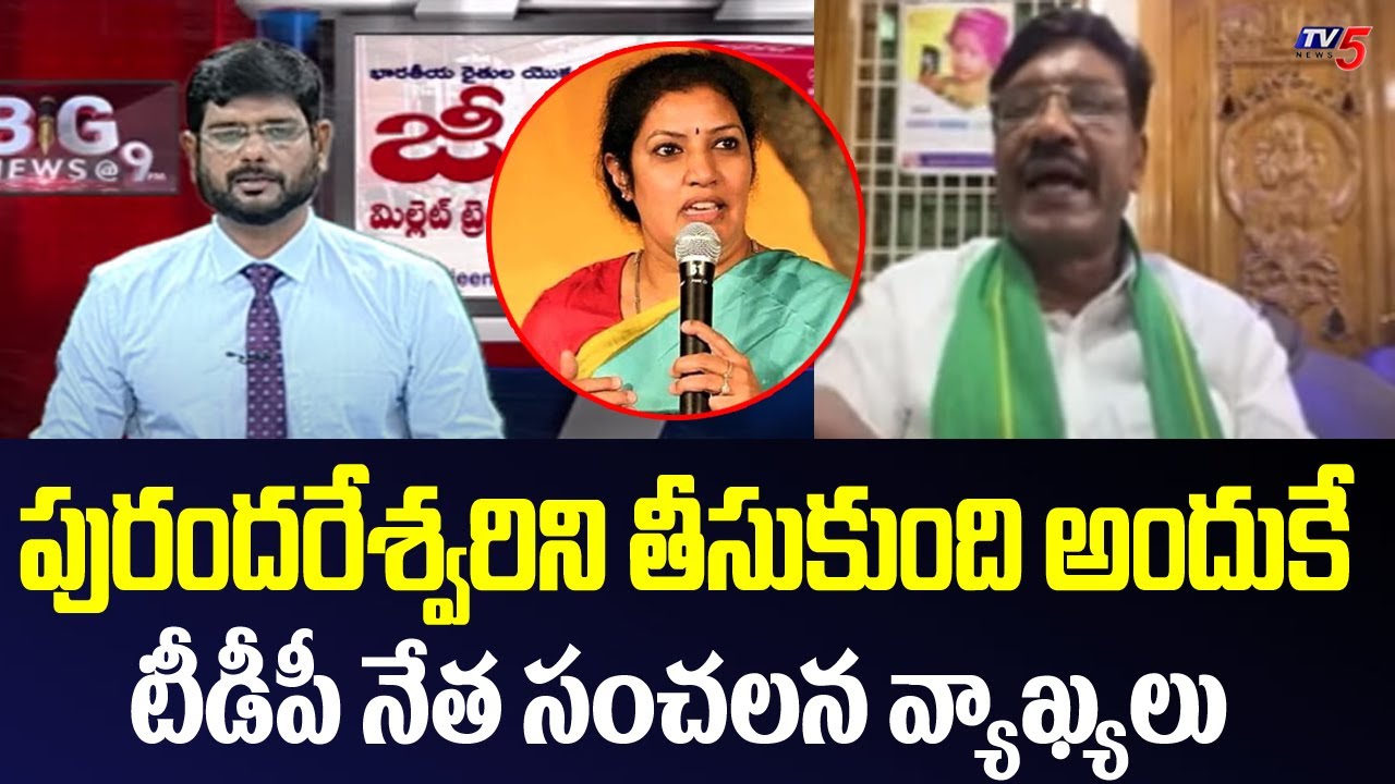 పురందరేశ్వరిని తీసుకుంది అందుకే..! TDP Leader Mareddy Srinivas Reddy ...