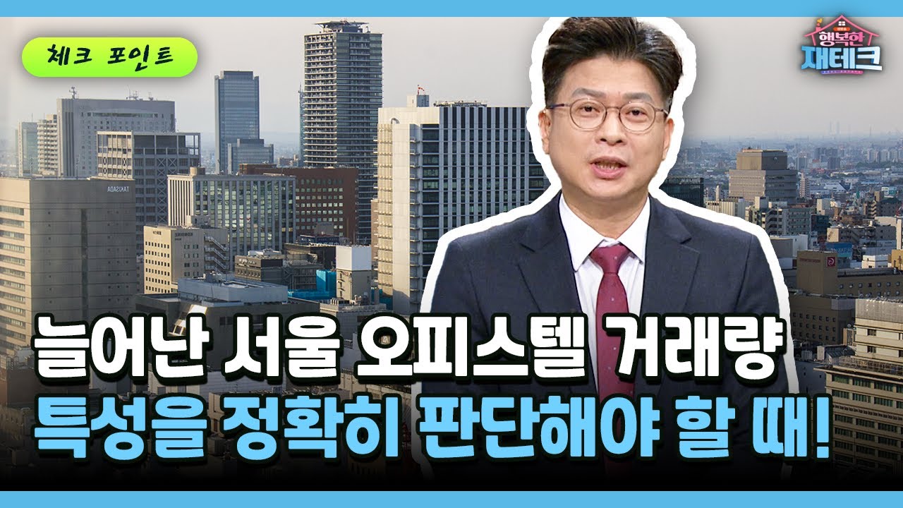 [행복한 재테크] 늘어난 서울 오피스텔 거래량 특성을 정확히 판단해야 할 때! - YouTube