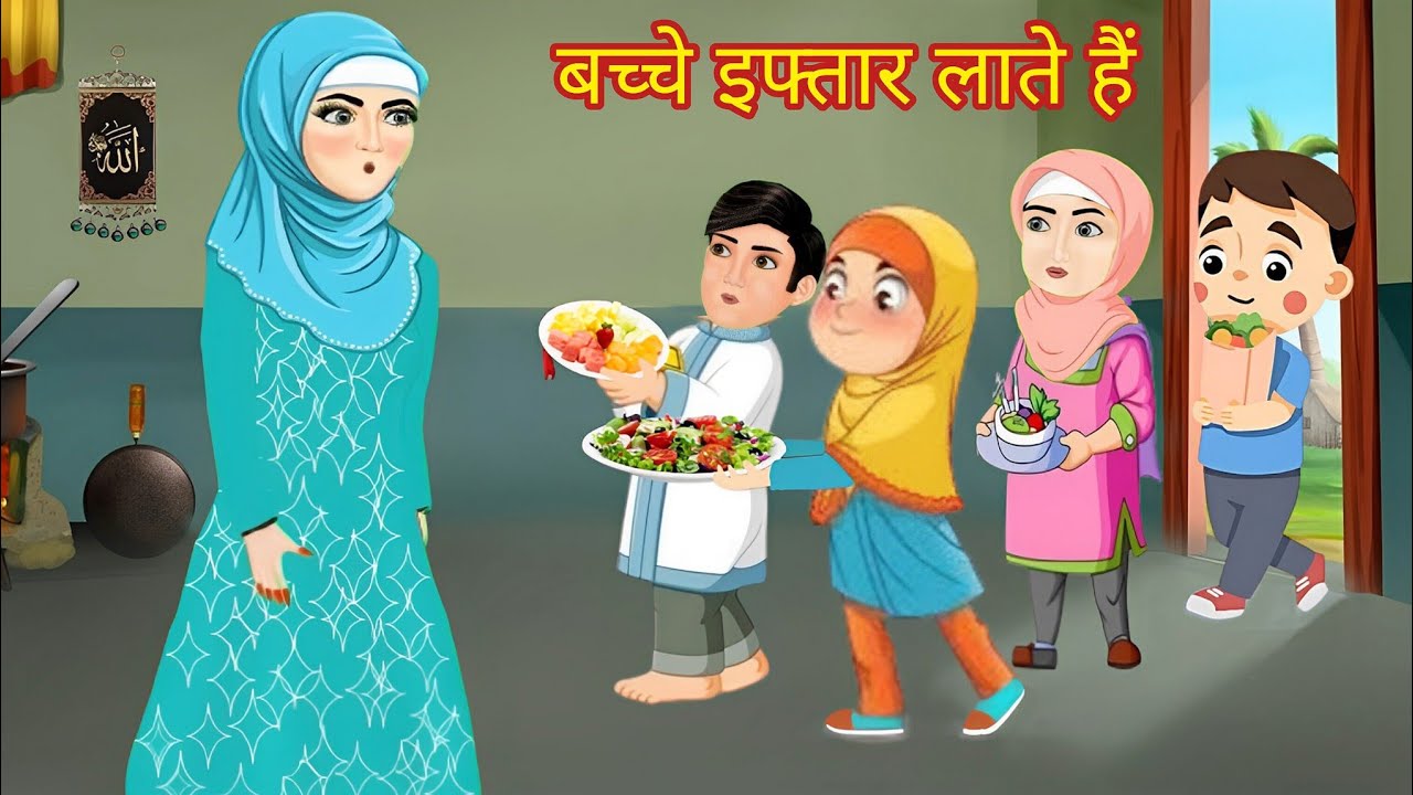 बच्चे इफ्तार लेकर आये | Garib Baap beti ka ramzan|Muslim beti Ka Ramzan ...