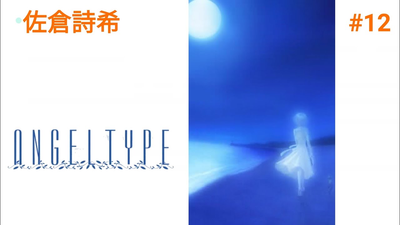 #12実況【ANGEL TYPE】PC - YouTube