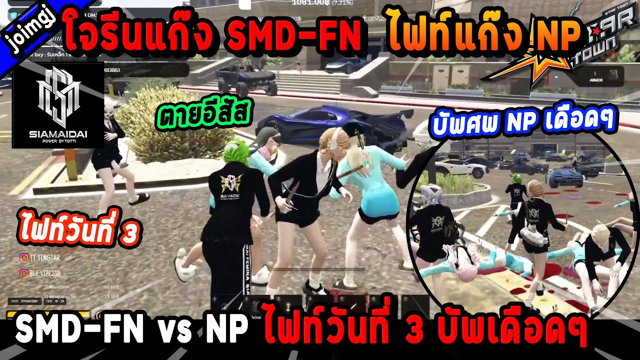 โจรีนแก๊ง SMD-FN ไฟท์กับแก๊ง NP วันที่ 3 บัพศพ NP เดือดๆ! | Five M ...