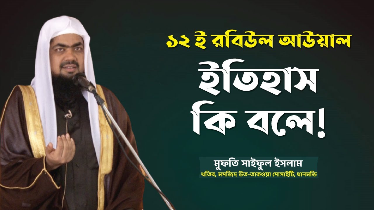 ১২ ই রবিউল আউয়াল। ইতিহাস কি বলে! | Mufti Saiful Islam - YouTube
