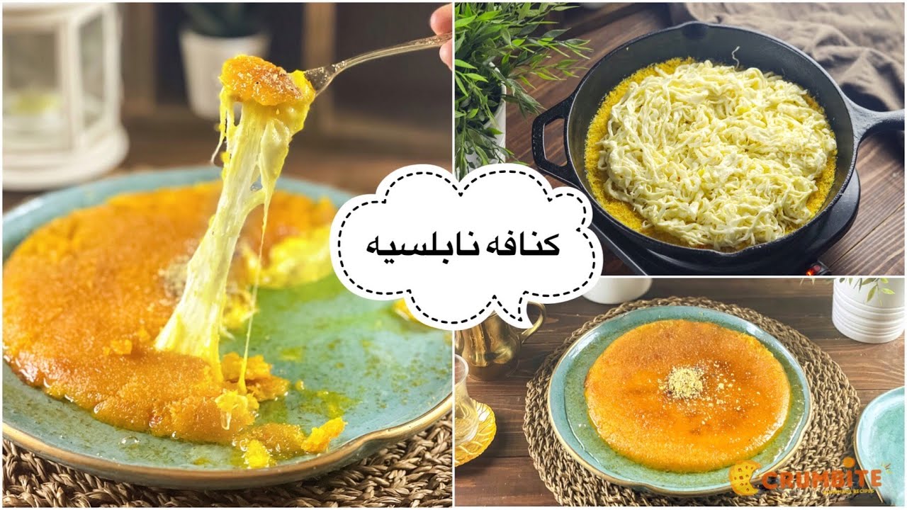 الكنافه النابلسيه علي اصولها بدون فرن ونوع الجبنه اللي يديلك اعلي مطه 🤤 ...