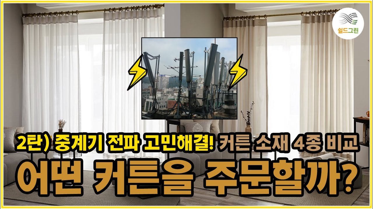 전파차단 커튼 소재 4종 비교 통신중계기 전파를차단하는 가장 쉬은 방법 쉴드그린 전자파차단 Youtube