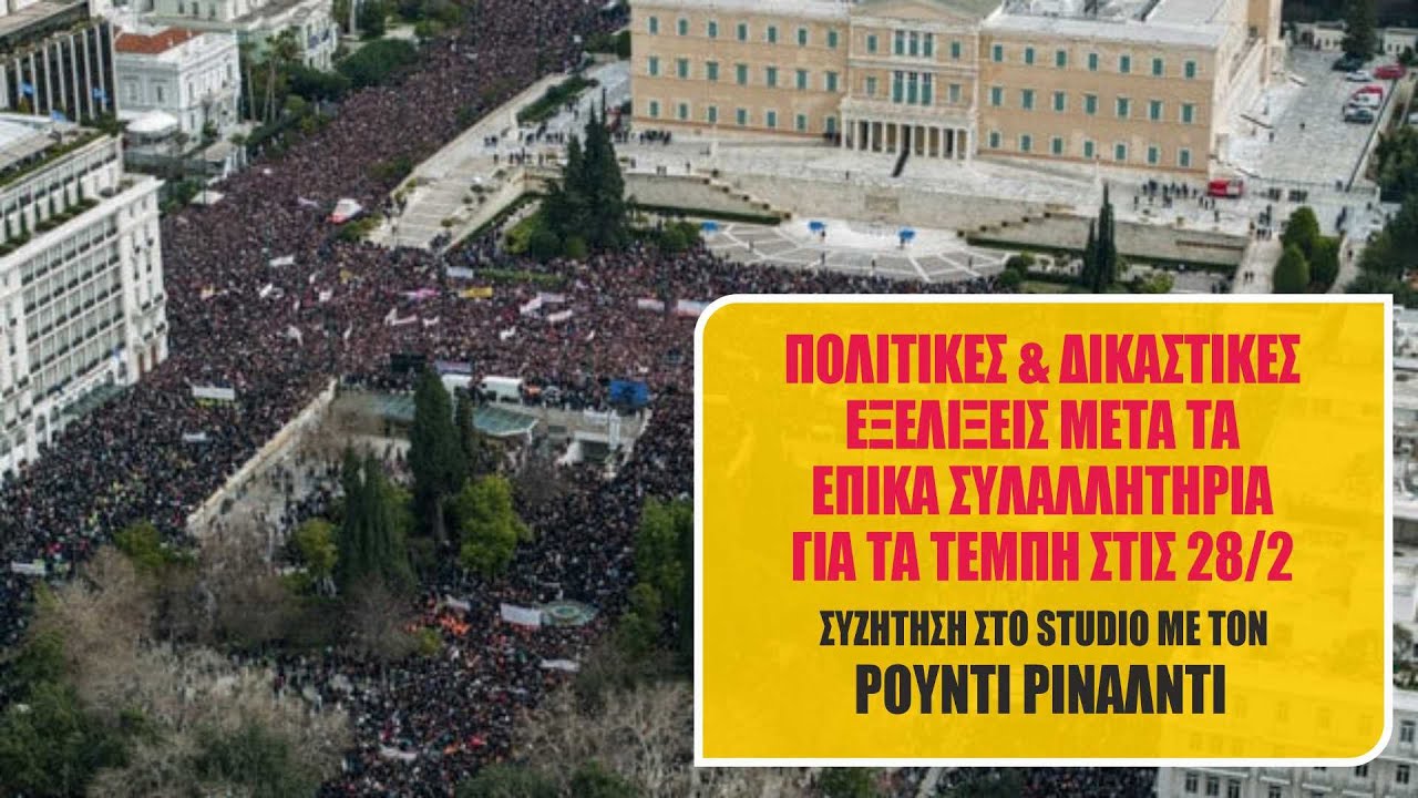ΡΟΥΝΤΙ ΡΙΝΑΛΝΤΙ. ΠΟΛΙΤΙΚΕΣ & ΔΙΚΑΣΤΙΚΕΣ ΕΞΕΛΙΞΕΙΣ ΜΕΤΑ ΤΑ ΕΠΙΚΑ ...