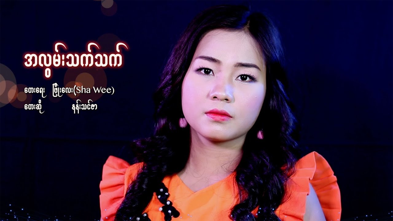 MYANMAR SONG :အလြမ္းသက္သက္ - နန္းသင္ဇာ :PM Music Studio(Official MV ...