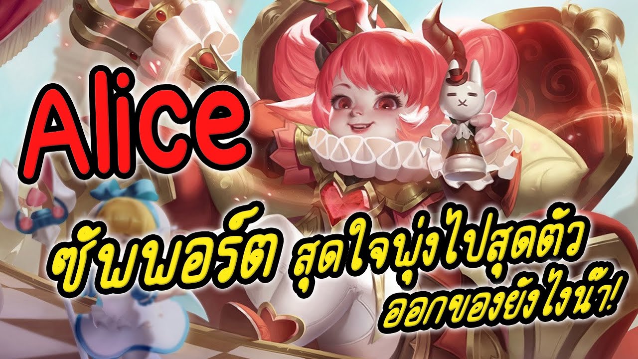 RoV Alice ซัพพอร์ต สุดใจพุ่งไปสุดตัว ออกของยังไง? - YouTube
