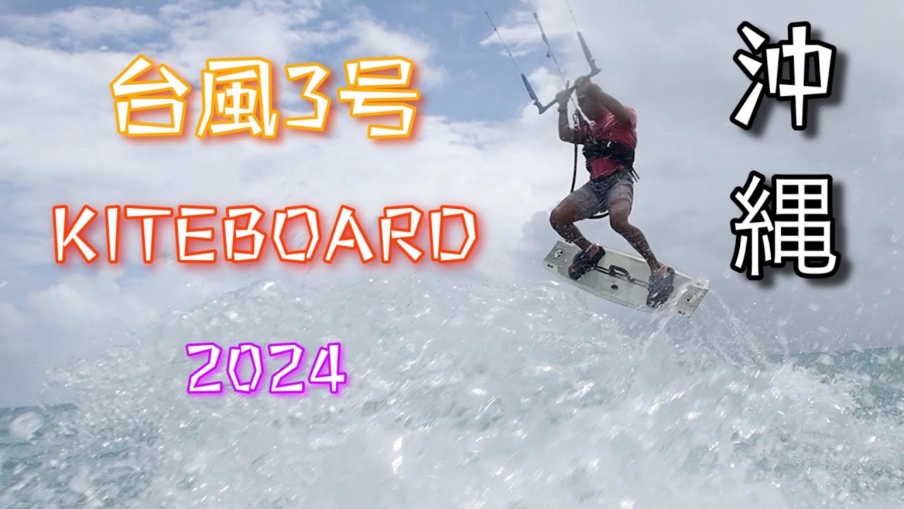 【KITEBOARD】台風3号！kiteloop･board-off･kitefoil･freestyle！！【沖縄】 - YouTube