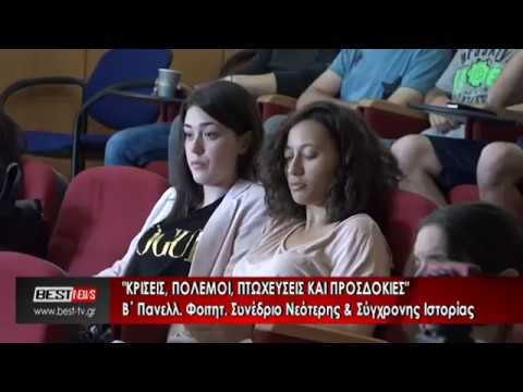 ΣΥΝΕΔΡΙΟ ΙΣΤΟΡΙΑΣ ΠΑΝΕΠΙΣΤΗΜΙΟ ΠΕΛΟΠΟΝΝΗΣΟΥ - YouTube