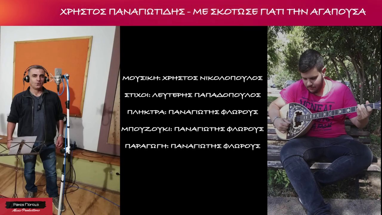 Χρήστος Παναγιωτίδης - Με Σκότωσε Γιατί την Αγαπούσα - YouTube
