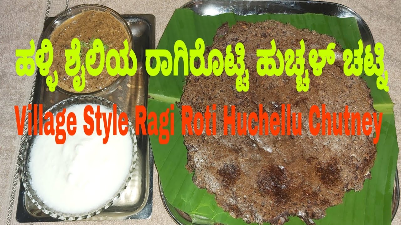 ರಾಗಿ ರೊಟ್ಟಿ /ಹುಚ್ಚಳ್ ಚಟ್ನಿ / Ragi Roti Huchellu Chutney / Finger Millet ...