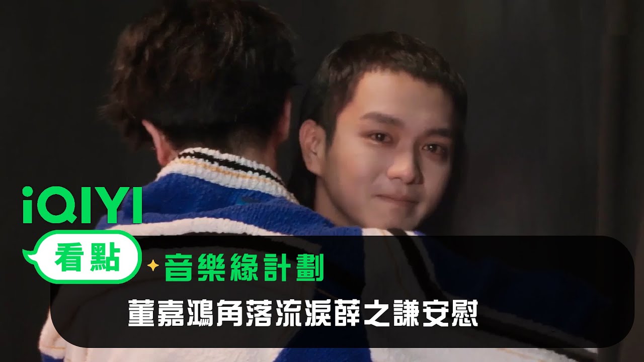 《音樂緣計畫》看點：董嘉鴻角落流淚薛之謙安慰 | 愛奇藝 - YouTube
