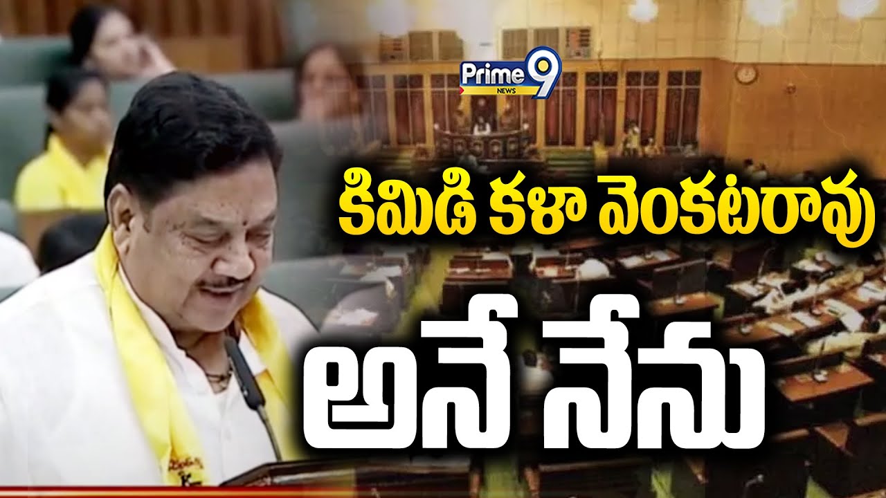 కిమిడి కళా వెంకటరావు అనే నేను | Kimidi Kala Venkata Rao | Prime9 News ...