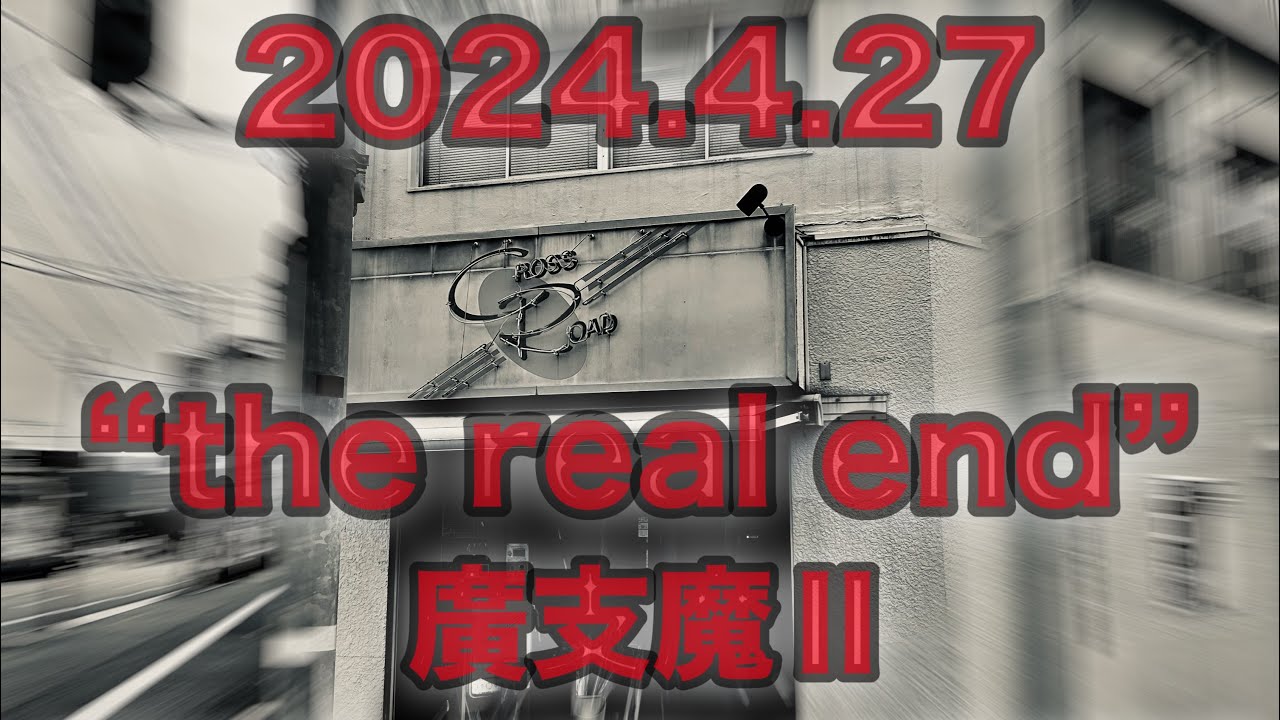 告知4/27観音クロスロード“THE REAL END” - YouTube