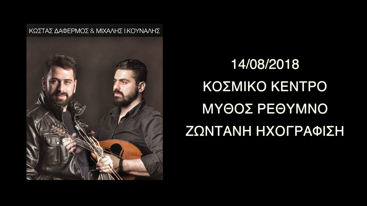 ΚΑΠΗΛΕΙΟ - ΑΚΡΟΒΑΤΗΣ - ΣΥΡΤΑ Κ. ΔΑΦΕΡΜΟΣ Μ.Ι.ΚΟΥΝΑΛΗΣ - YouTube