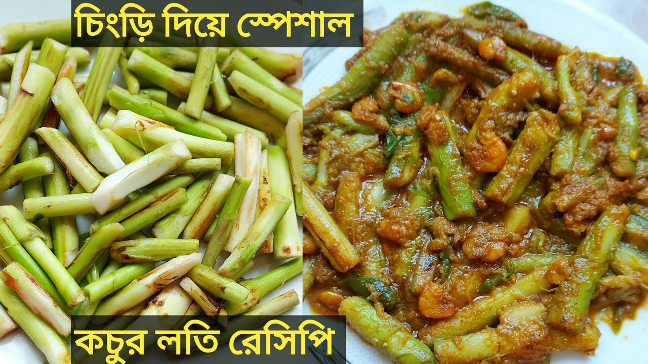 কচুর লতি রান্নার রেসিপি|চিংড়ি দিয়ে কচু লতি|How to cook prawn curry ...