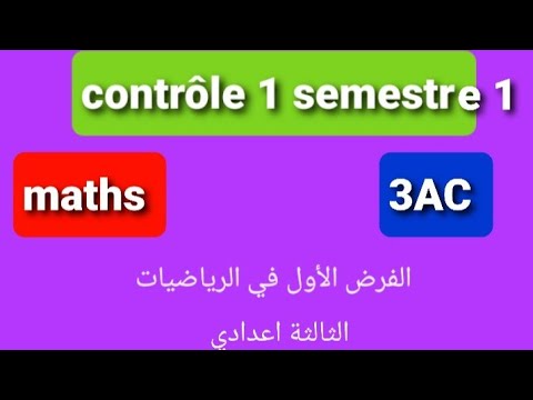 contrôle N°1 maths 3AC(الفرض الأول مادة الرياضيات الثالثة اعدادي - YouTube