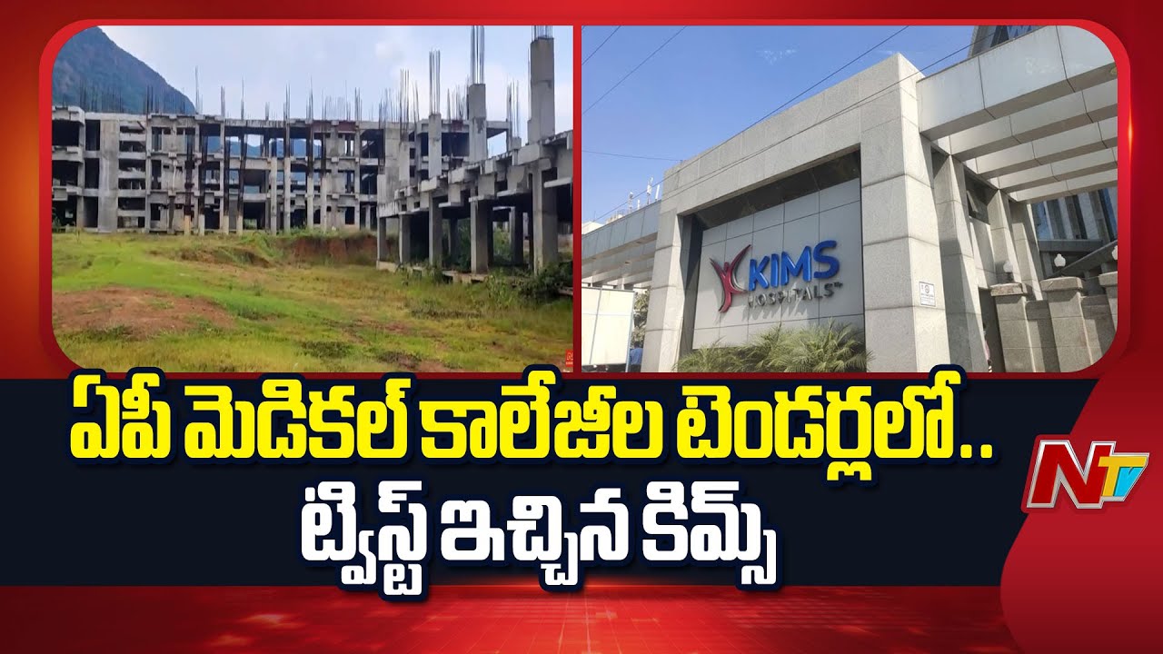 New Twist in AP Medical Colleges PPP Model | KIMS Hospitals | NTV ...